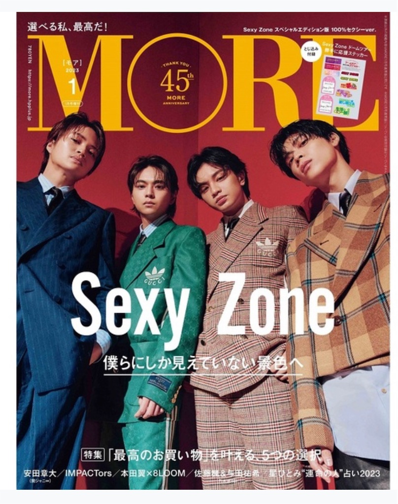 【表紙公開】「MORE（モア）1月号」表紙はSexy Zone！2バージョン - JNEWS_otakudenanika