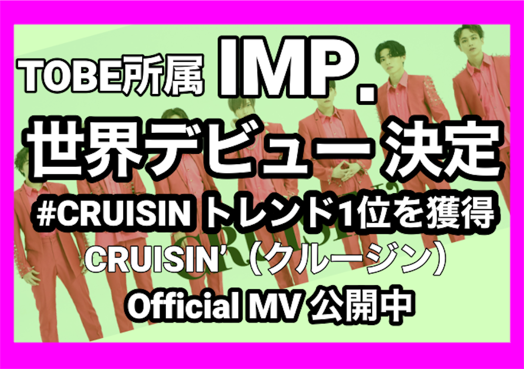 TOBE所属「IMP．」世界デビュー！Xで配信14分後に日本トレンド1位発進 - JNEWS_otakudenanika