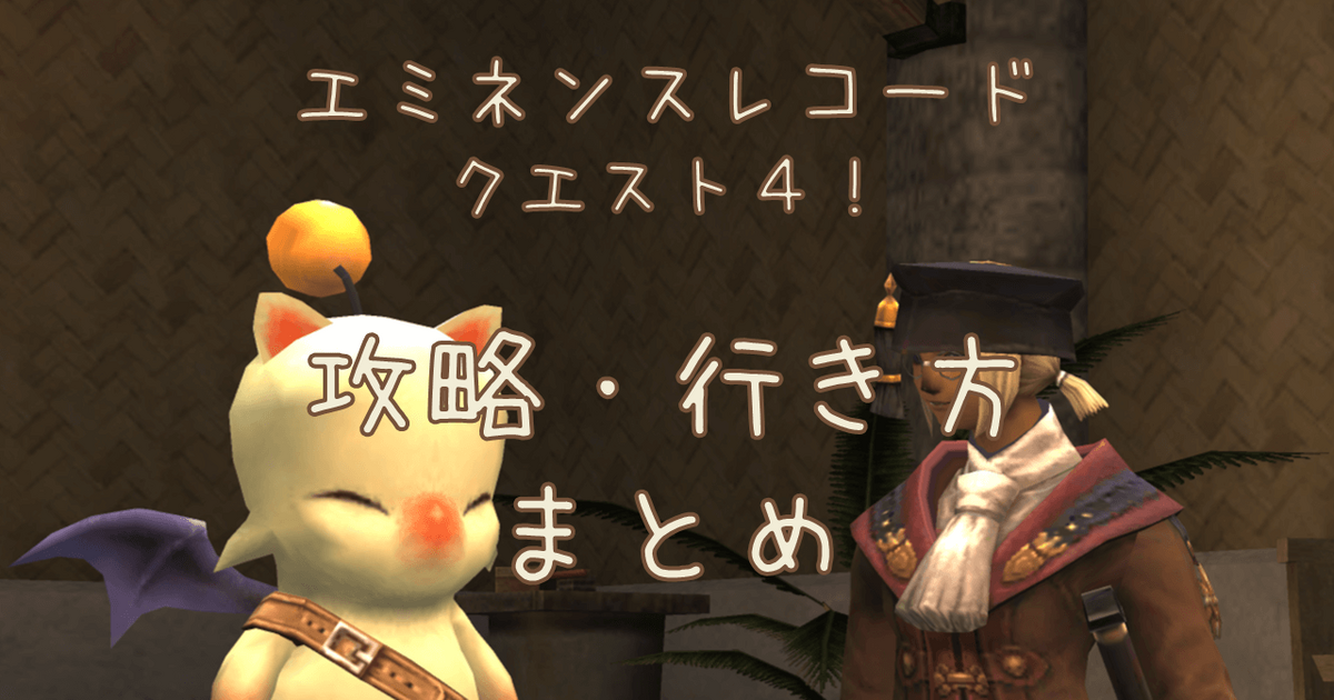 【FF11】エミネンス・レコードクエスト4 攻略・行き方マップまとめ - オタパパブログ！