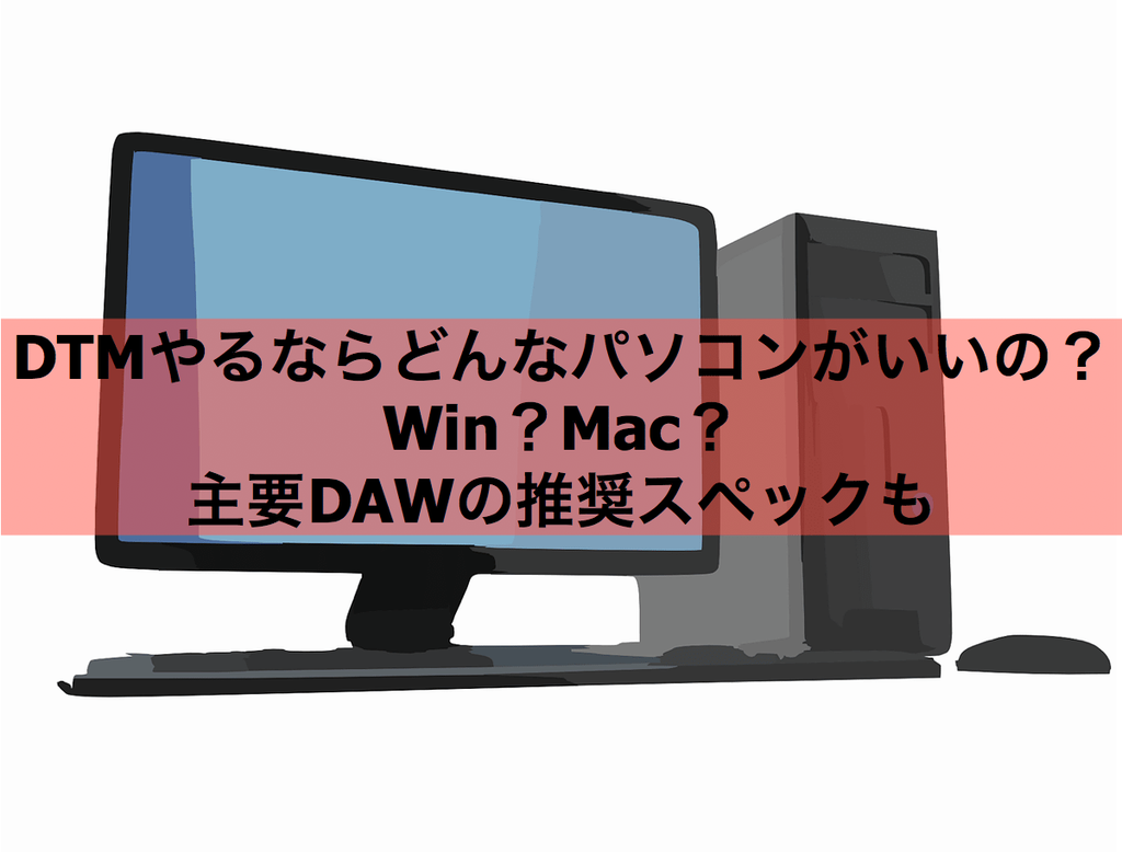 DTMやるならどんなパソコンがいいの？Win？Mac？主要DAWの推奨スペックも - おとてく