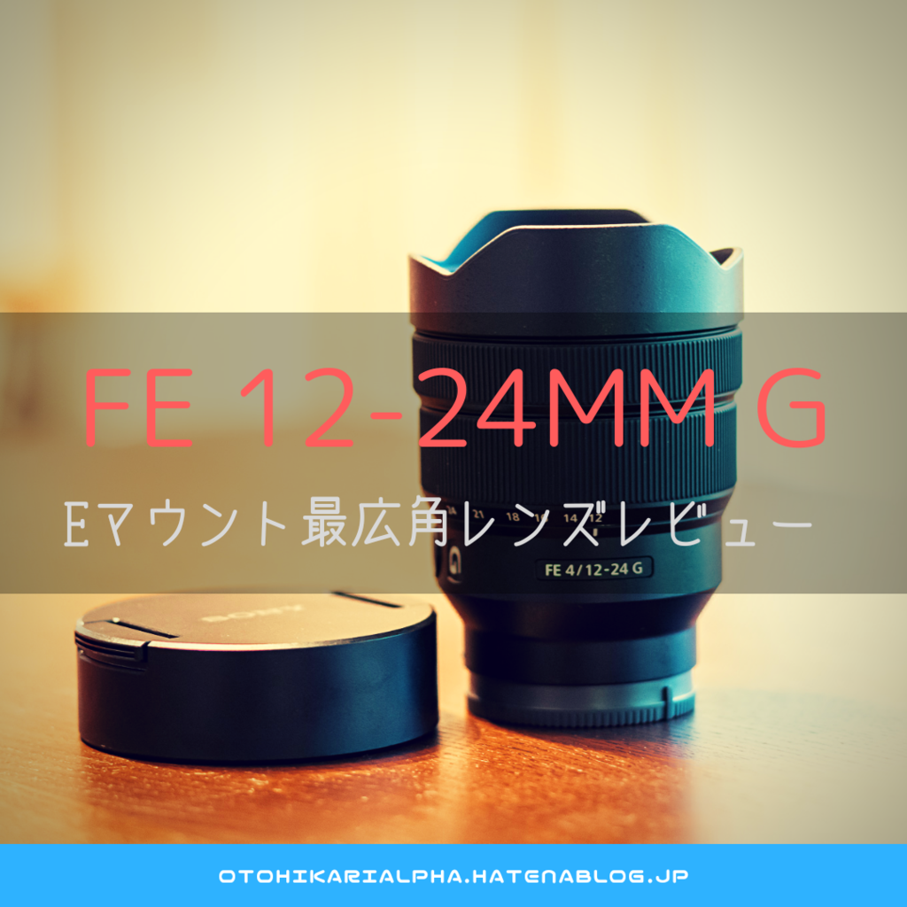 『SEL1224G』購入レビュー Eマウント最広角レンズで風景が撮りたい！ - オトとヒカリα -モノに囲まれた生活もいいでしょ-