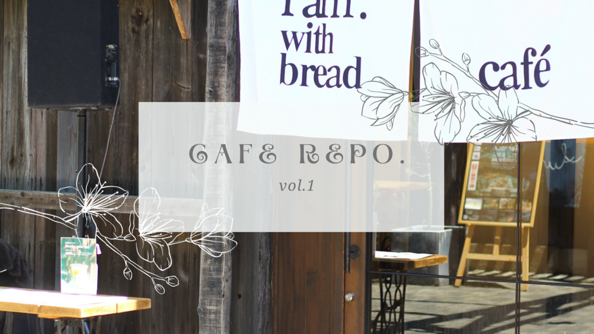 iam. with bread-アイアムウィズブレッド-【cafe repo vol.1】 - Everything you can do now.