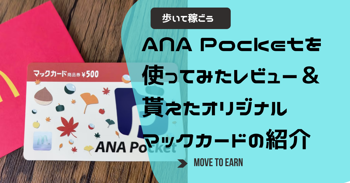 ANA Pocket（android）を使ってみたレビュー＆貰えたオリジナルマックカードの紹介 - 歩いて稼ごう！～Move to Earn～