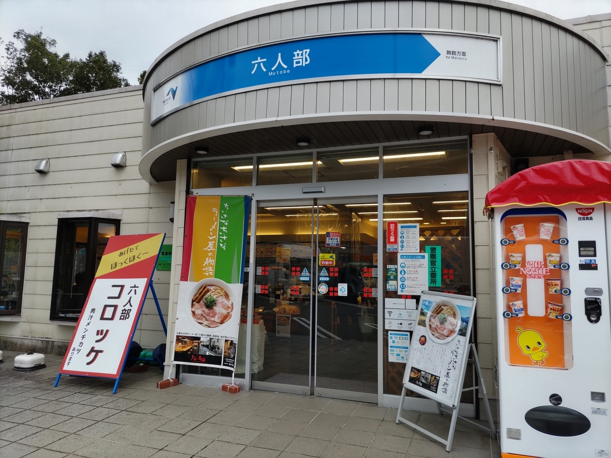 六人部コロッケ 京都府福知山市 パーキングエリアグルメ コロッケ - おとなのえんそく