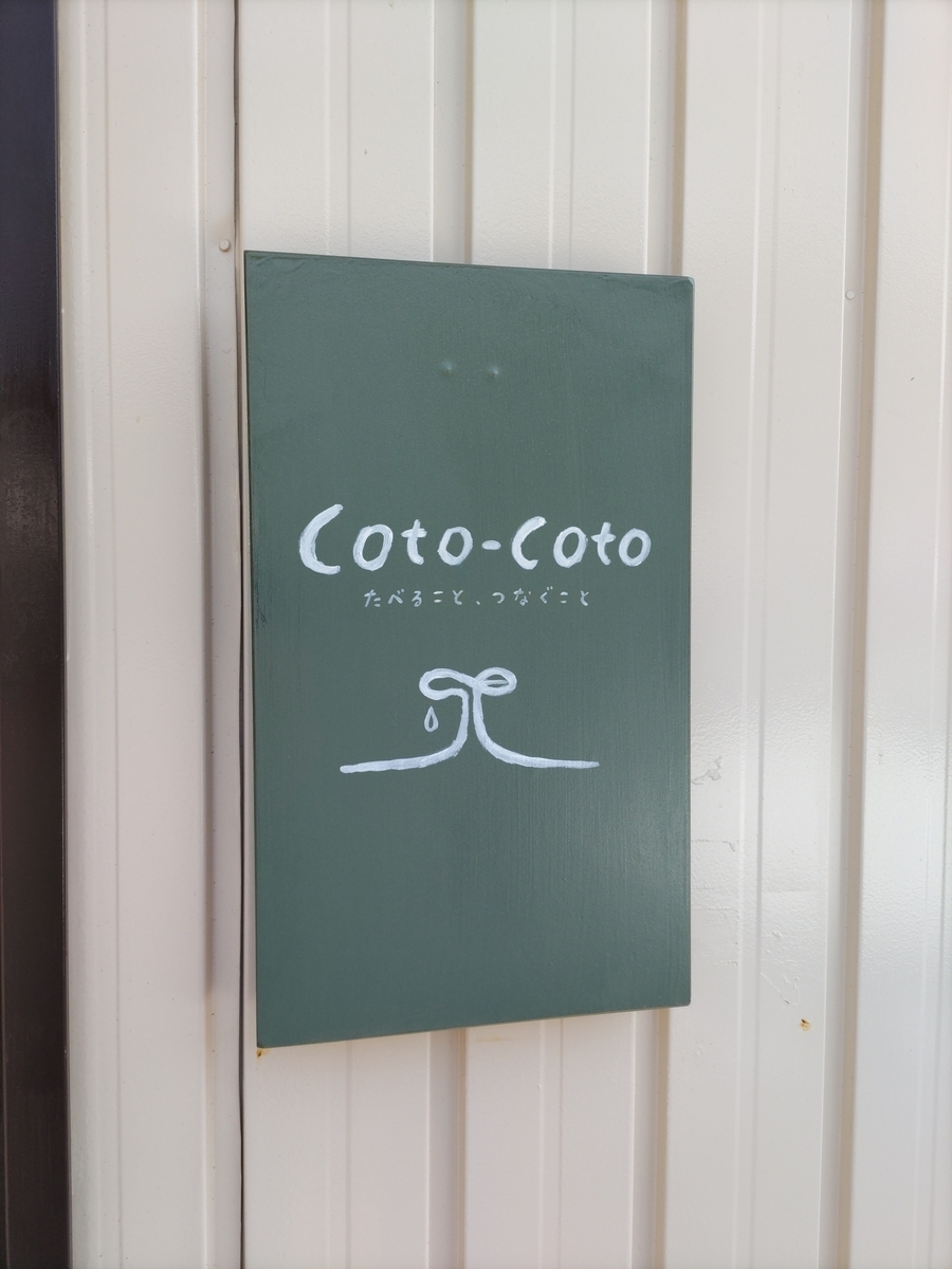 coto-coto たべること、つなぐこと 兵庫県香美町 こだわり食材のセレクトショップ - おとなのえんそく