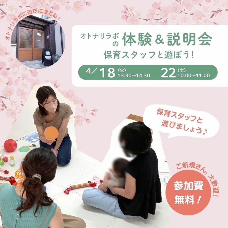 【4/18(火), 22(土)】\夫婦・家族参加大歓迎 ／保育スタッフと遊ぼう！オトナリラボの体験＆説明会（無料開催） - オトナリラボ blog