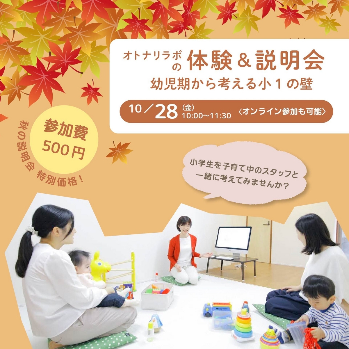 【10/28(土)】オトナリラボの体験＆説明会「幼児期から考える小1の壁」 - オトナリラボ blog