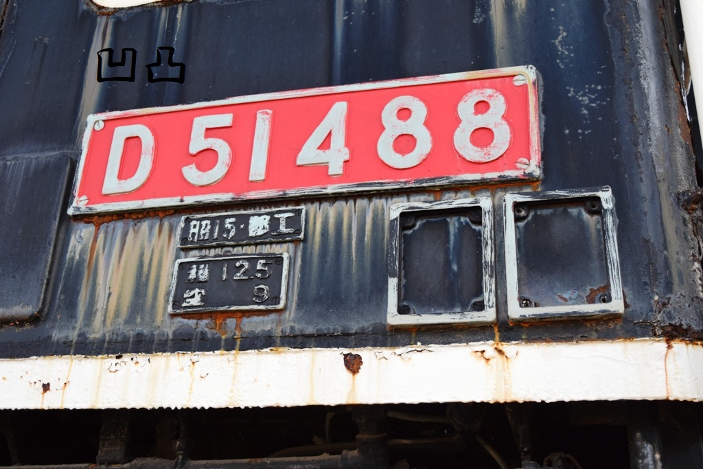 D51形488号機 安来市和鋼博物館 - 凹凸プラ陳列館