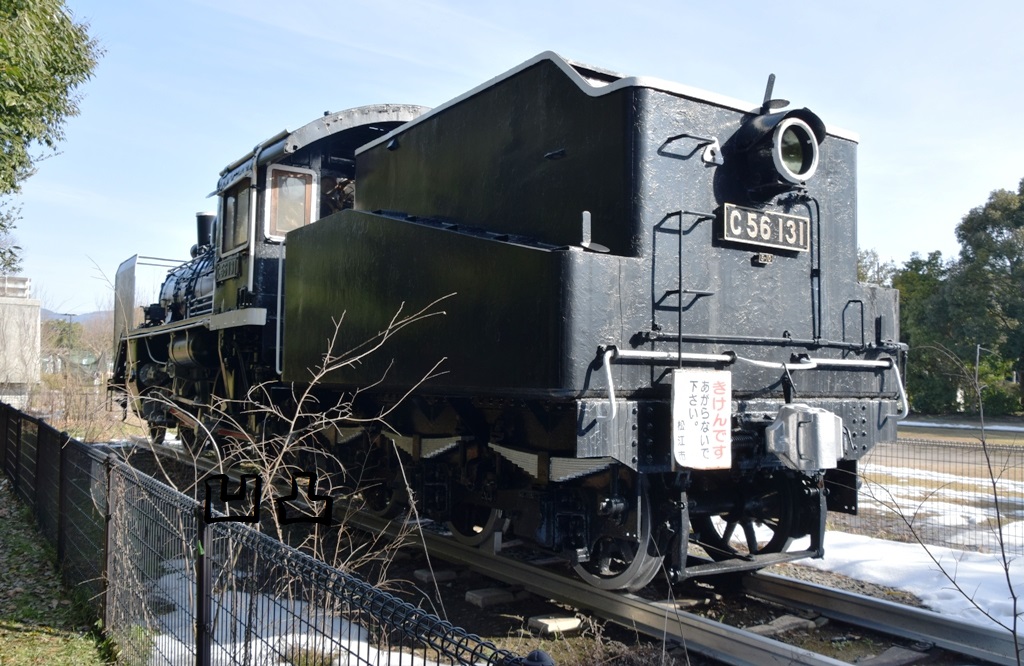 C56形131号機 松江市北公園 - 凹凸プラ陳列館
