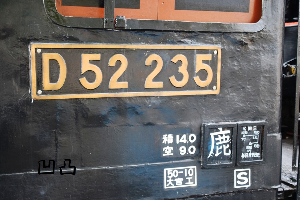 D52形235号機 相模原市鹿沼公園 - 凹凸プラ陳列館
