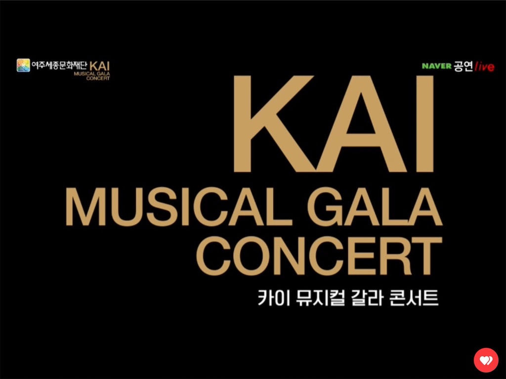 KAI Musical Gala Concert / カイ氏が誘う甘美なるミュージカルトリップ - 浮かれポンチ、ハンミュを観る