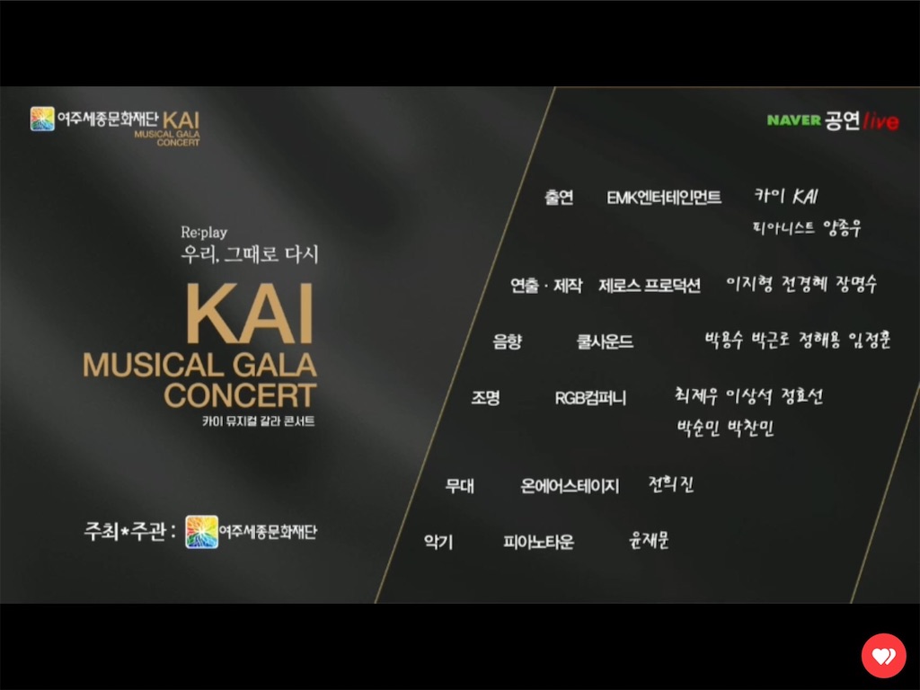 KAI Musical Gala Concert / カイ氏が誘う甘美なるミュージカルトリップ - 浮かれポンチ、ハンミュを観る