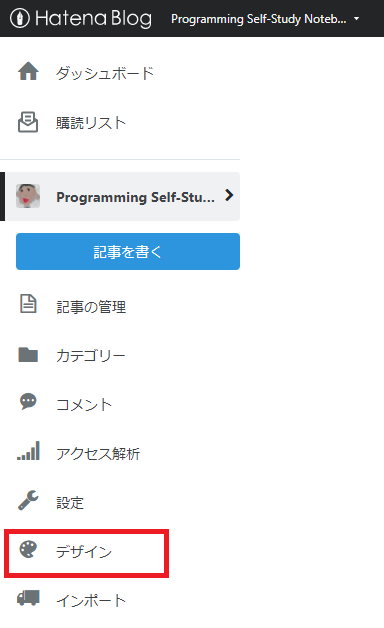 はてなブログのサイドバーにカテゴリーを追加する - Programming Self-Study Notebook