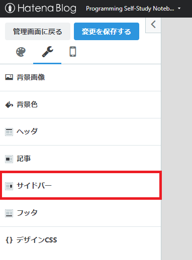 はてなブログのサイドバーにカテゴリーを追加する - Programming Self-Study Notebook