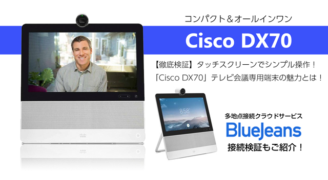 テレビ会議システム専用端末「Cisco DX70」って使いやすいですよね！ - テレビ会議スペシャリスト！VTVジャパン 営業企画：小山の ...