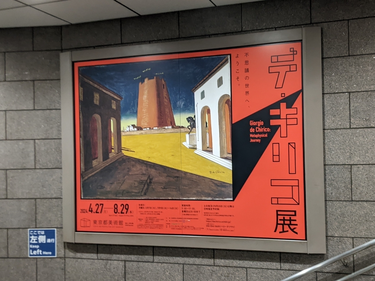 東京都美術館のデ・キリコ展に行ってきました - ozaki25’s diary