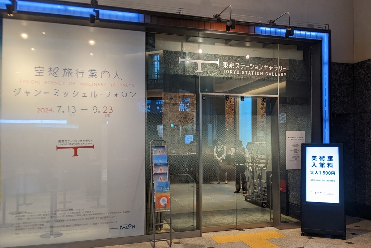 東京ステーションギャラリーの「空想旅行案内人 ジャン＝ミッシェル・フォロン」に行ってきました - ozaki25’s diary
