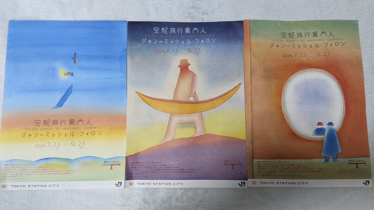 東京ステーションギャラリーの「空想旅行案内人 ジャン＝ミッシェル・フォロン」に行ってきました - ozaki25’s diary