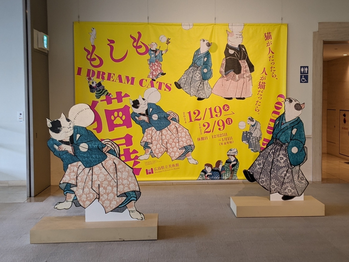 広島県立美術館の「もしも猫展」に行ってきました - ozaki25’s diary