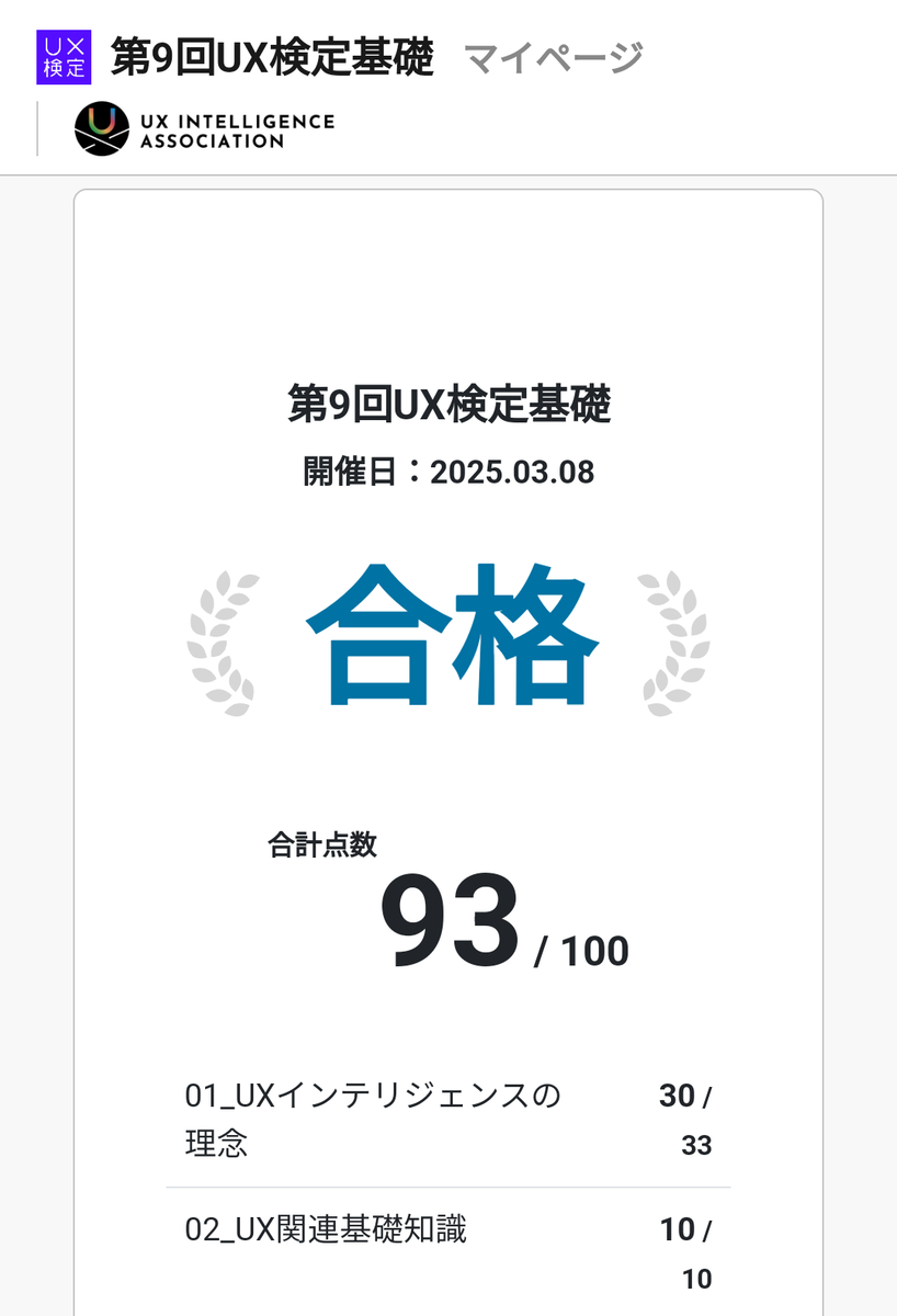 「UX検定基礎」に合格しました - ozaki25’s diary
