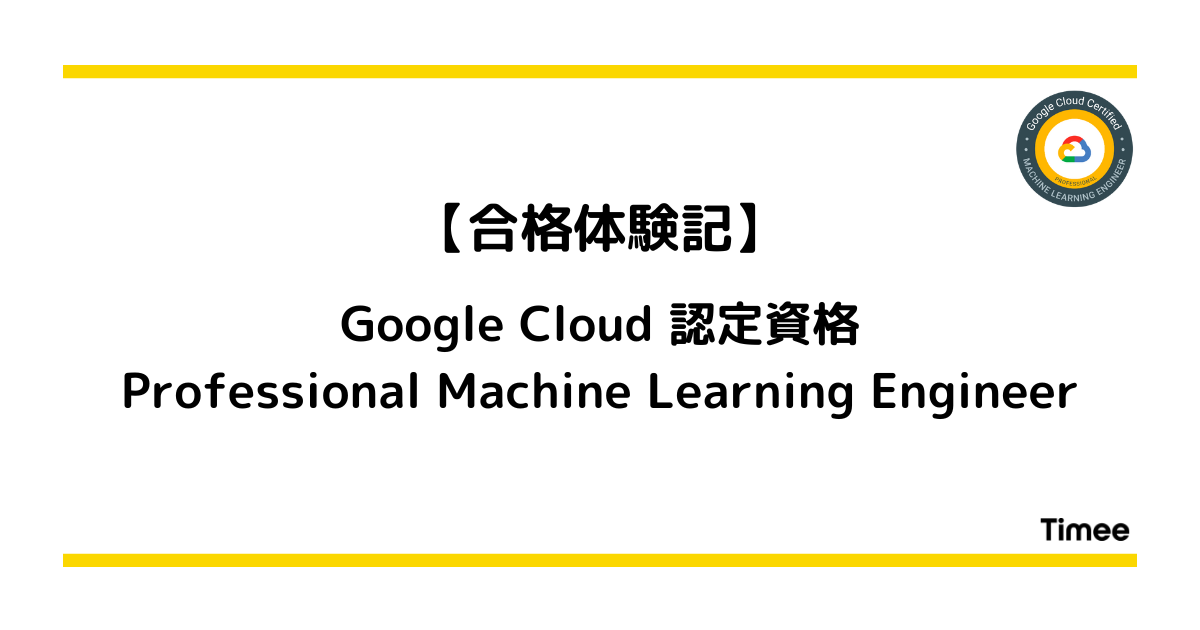 Google Cloud Professional Machine Learning Engineer 合格体験記 - Timee ...