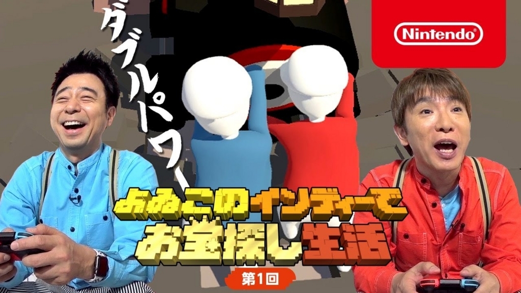 【よゐンディー】《第1回》よゐこがプレイするインディーは、”ふにゃべえ”と”セレステ”!ベストワードレビュー! 名言が今日も輝く!バヤッシ