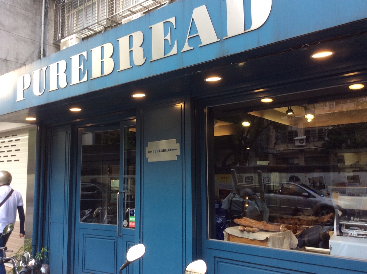 Purebread Bakery - 今日のパリ 今日のパン（パリのオジサン）