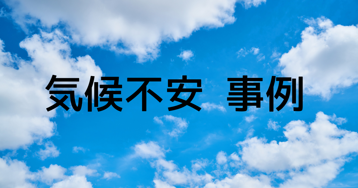 【気候不安 事例1】管理人パカンヌの場合 - みんなの気候不安