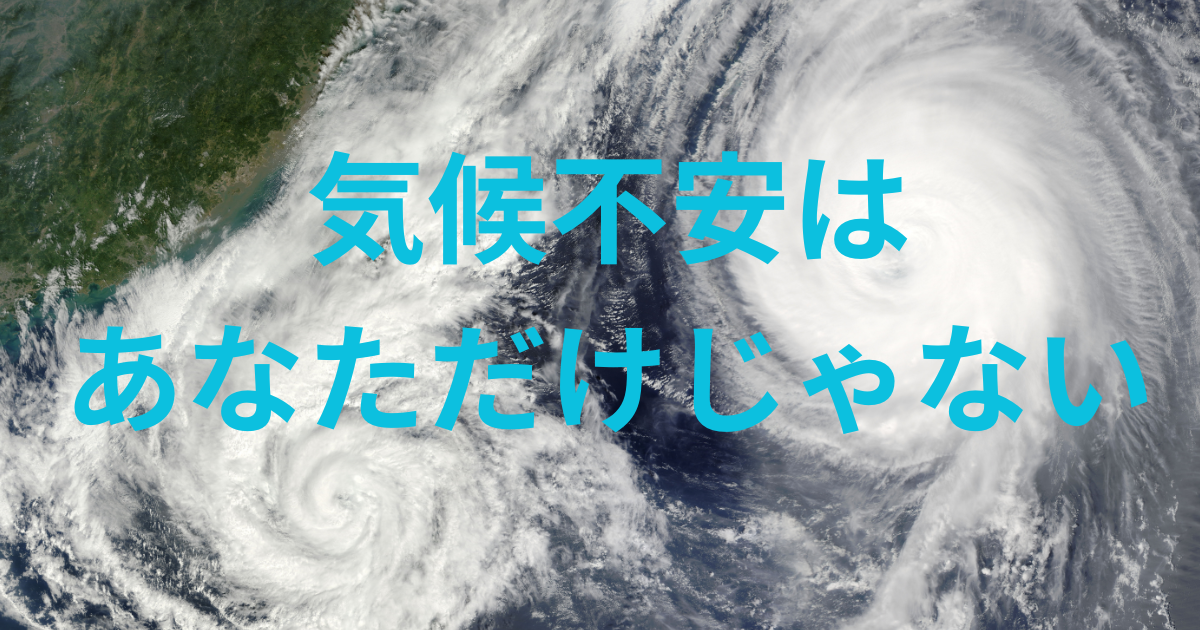 【関連動画】『気候不安はあなただけじゃない』（米 PBS Vitals) - みんなの気候不安