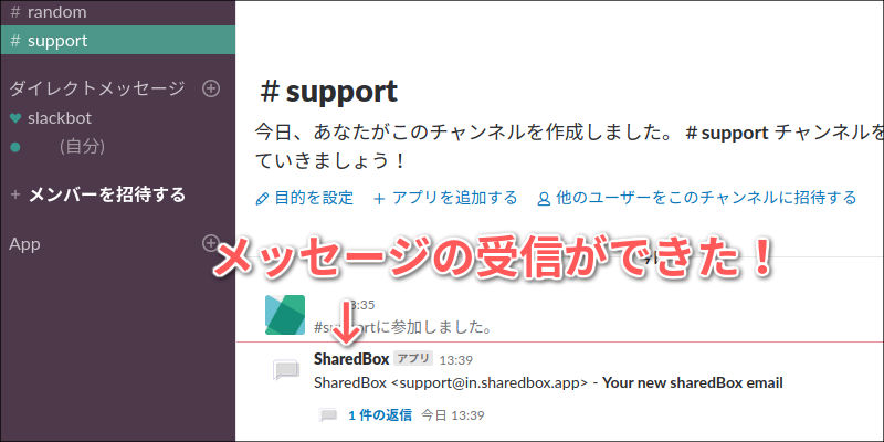 面倒なメールのやり取りをSlackのチャットで一括管理できる「SharedBox」を使ってみた！