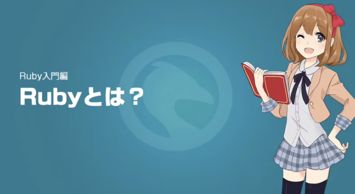 Rubyに入門できる初心者向け学習サイトと書籍7選