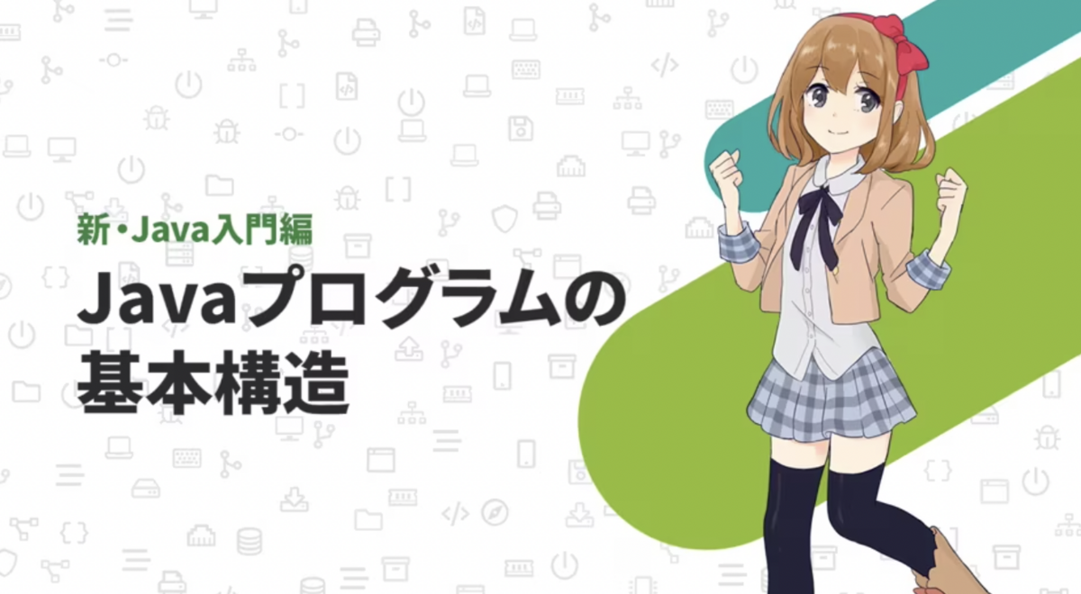 初心者向けJava入門に新講座追加！学べる内容と3つの学習コンテンツ紹介