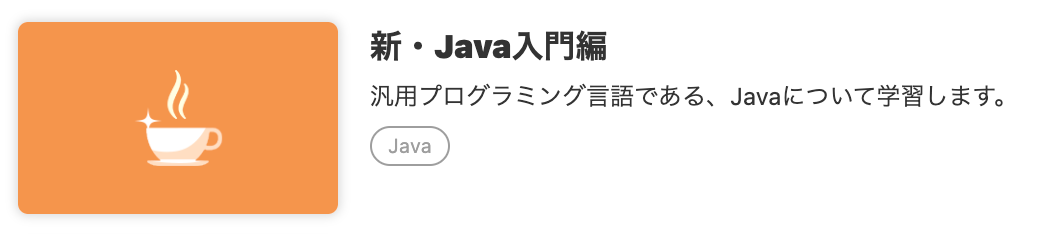 Java入門に新レッスン登場！プログラミング初心者も無理なく学べる内容紹介