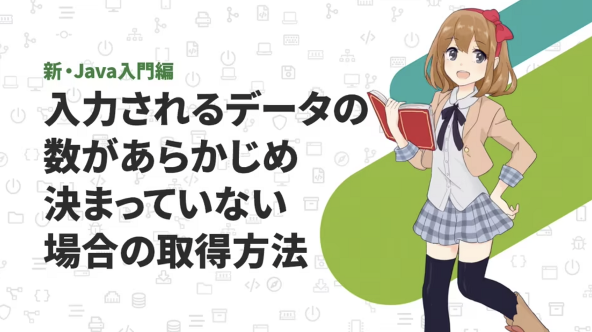 Java入門に標準入力・データ取得のレッスン追加！初心者も無理なく楽しく学べる内容紹介