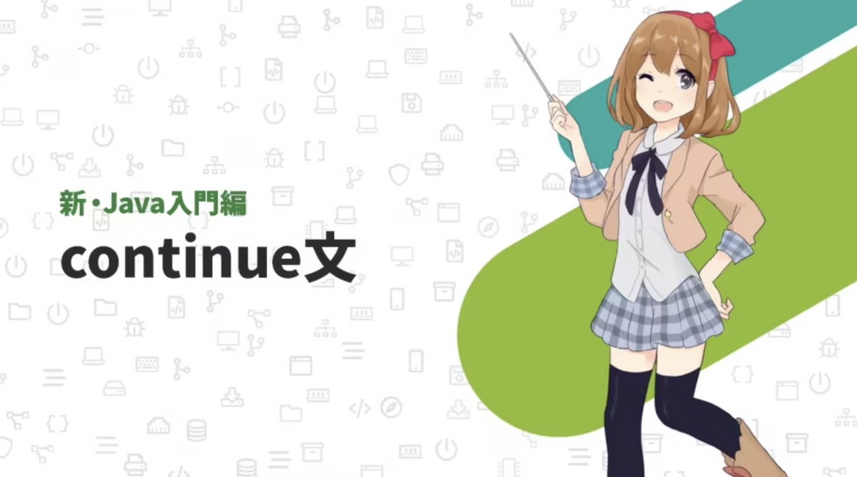 Java入門編に新講座追加 | 初心者でも制御構文を理解できる