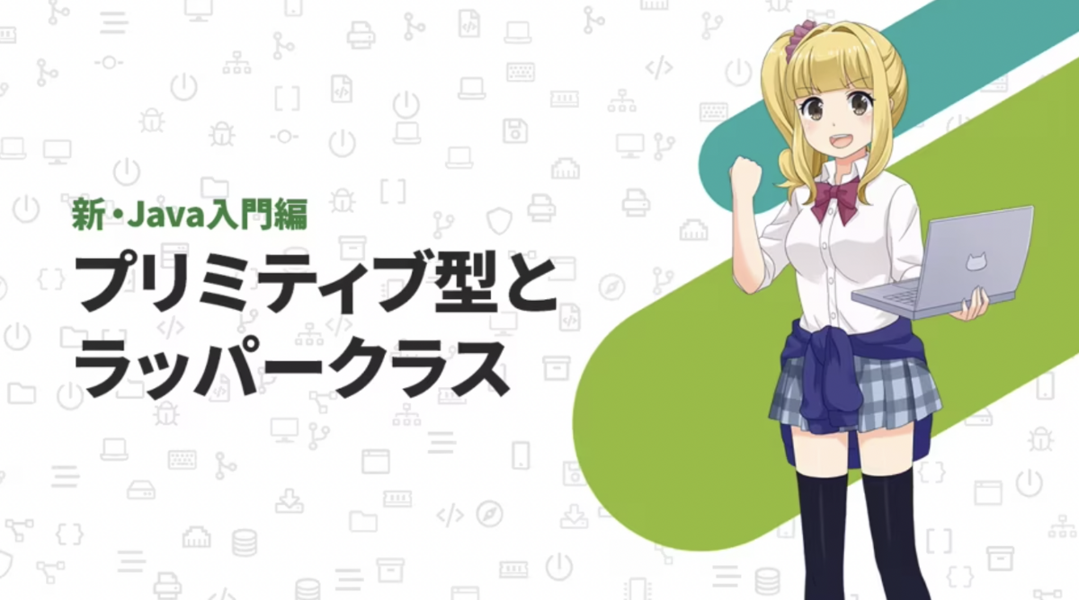 Java入門編に新講座追加 | 初心者でも参照型とプリミティブ型を理解できる