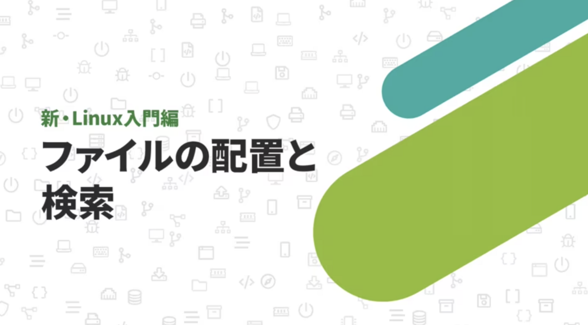 Linux入門編に新講座追加 | 初心者でもファイル・ディレクトリの操作を理解できる