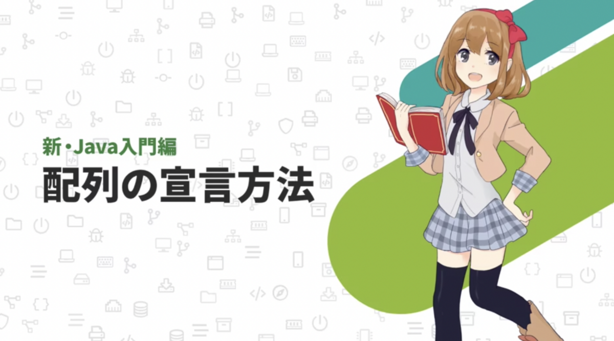 Java入門編に新講座追加 | 初心者でも配列を理解できる