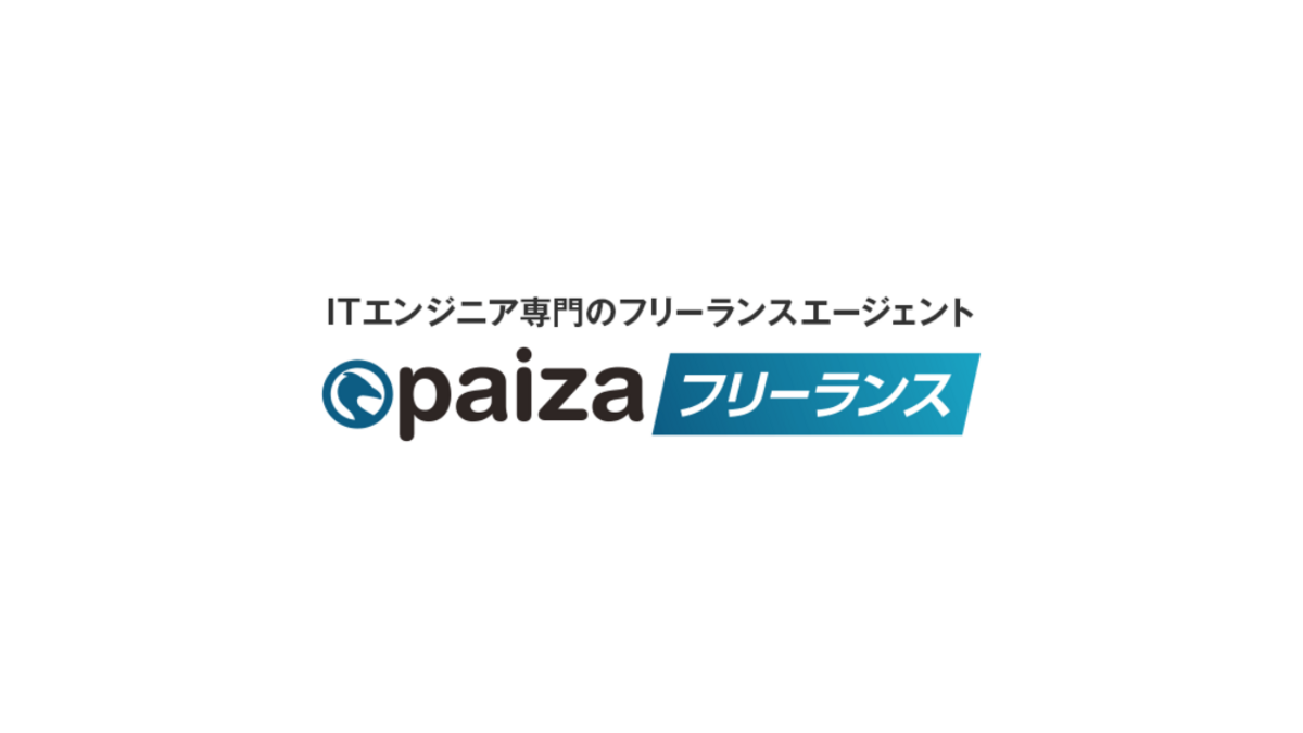 フリーランスITエンジニアと企業をマッチングする「paizaフリーランス」がスタートしました！ - paiza times
