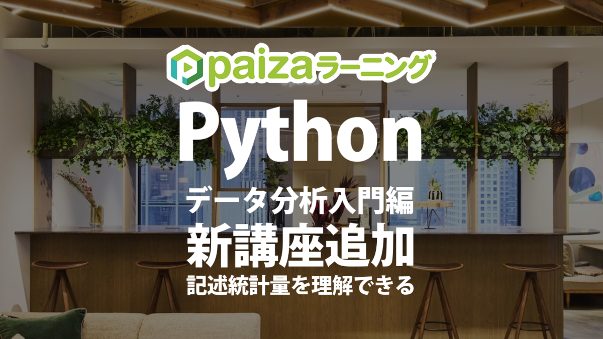 Pythonデータ分析入門編に新講座追加 | 初心者でも記述統計量を理解できる - paiza times