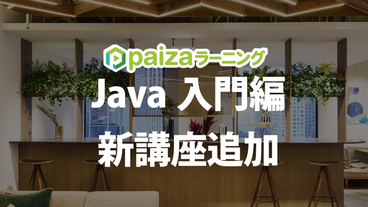 Java入門編に新講座追加 | 初心者でもジェネリクスを理解できる - paiza times