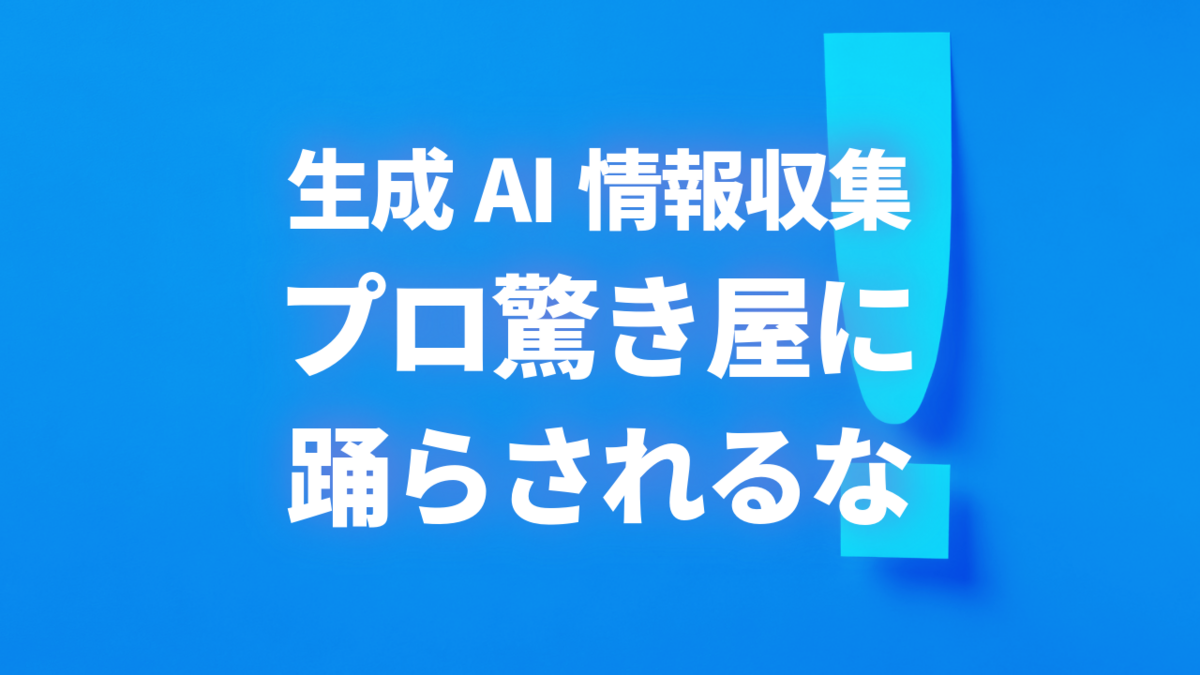 [B! 人工知能] 生成AI情報収集 プロ驚き屋に踊らされるな - paiza times
