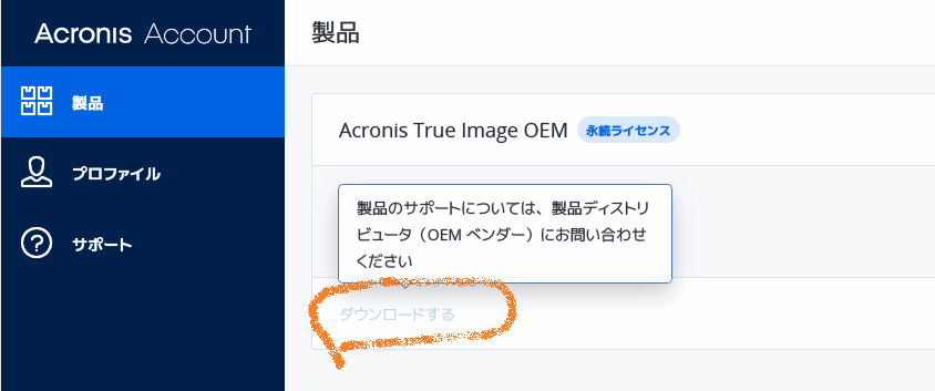 Acronis True Image 無償OEM版のいろいろ - palm84.com