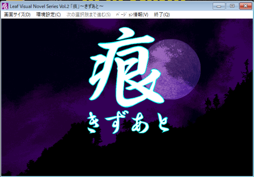 Windows11で「痕 ～きずあと（リニューアルパッケージ版）」の起動・パッチ適用ともに成功したのでまとめる - PANCOの備忘録。