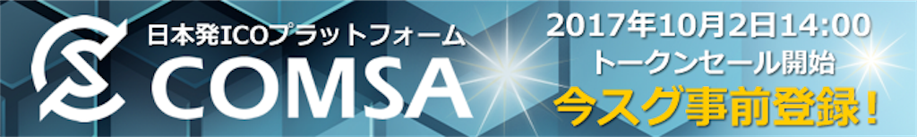 話題のCOMSA！ICOに事前登録してきました！ - pankitisのブログ