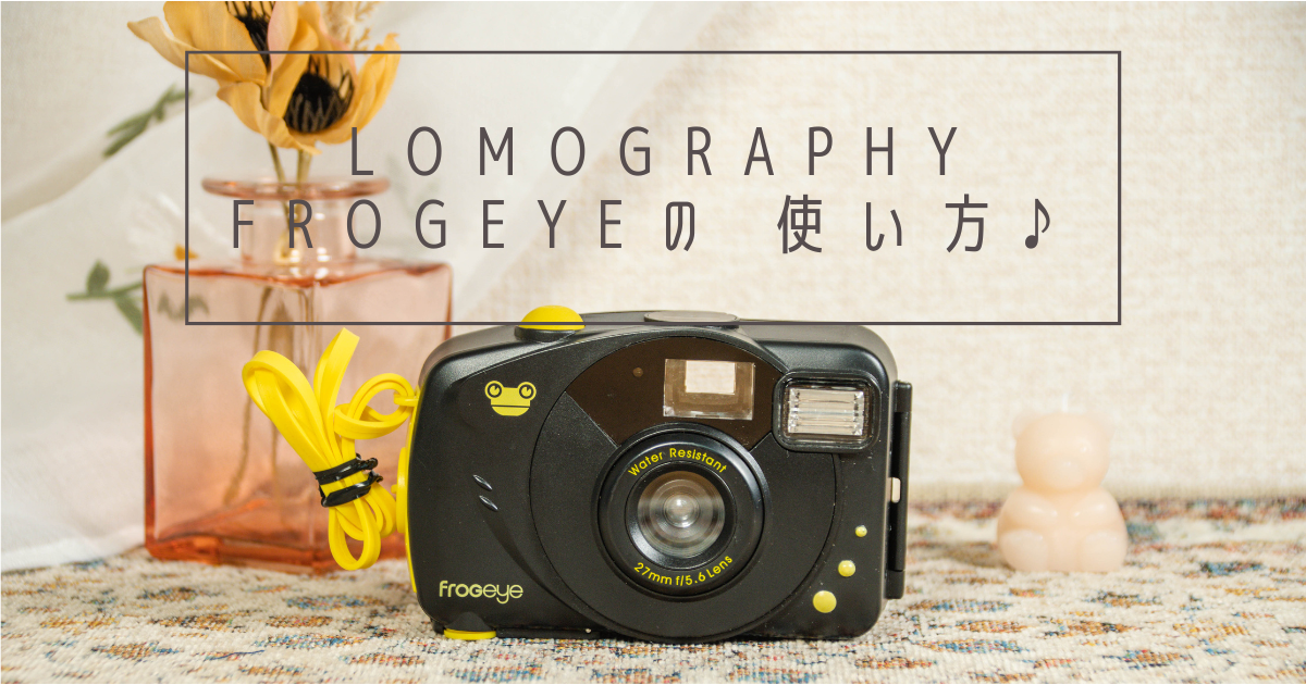 Lomography Frogeyeの 使い方♪ - 〔BLOG〕パピオカメラ│フィルムカメラのお店