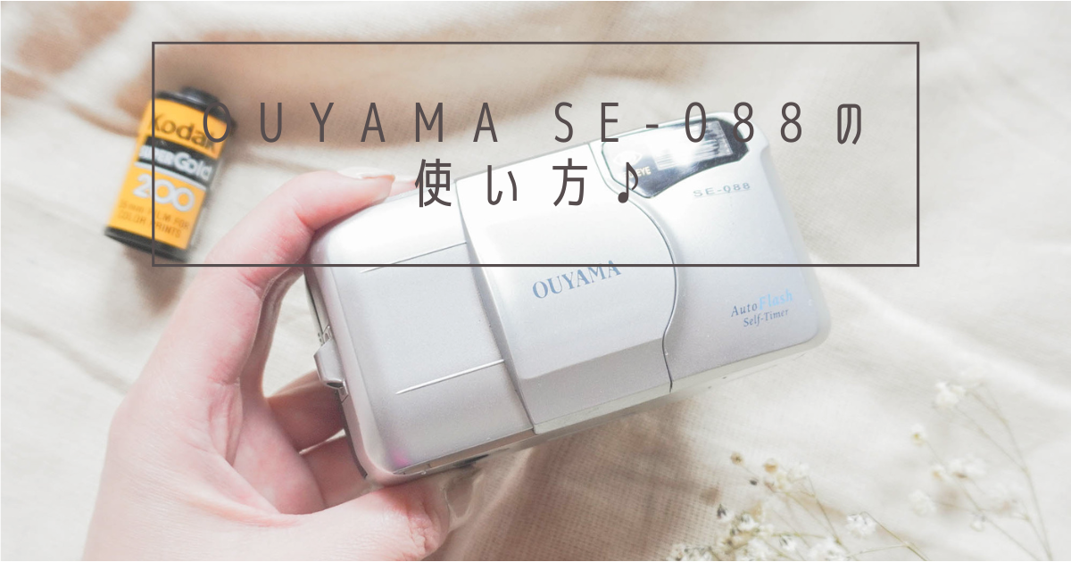 OUYAMA SE-088の使い方♪ - 〔BLOG〕パピオカメラ│フィルムカメラのお店