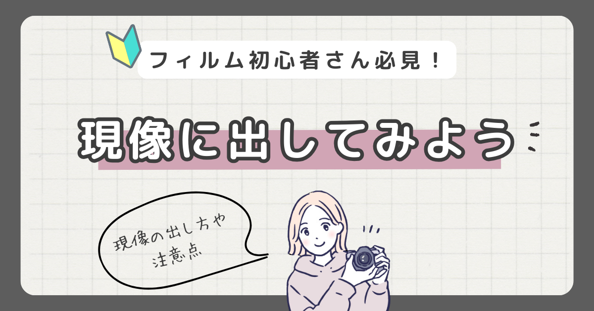 フィルムの現像の出し方 | フィルムカメラ初心者さんにもわかりやすく！ - 〔BLOG〕パピオカメラ│フィルムカメラのお店