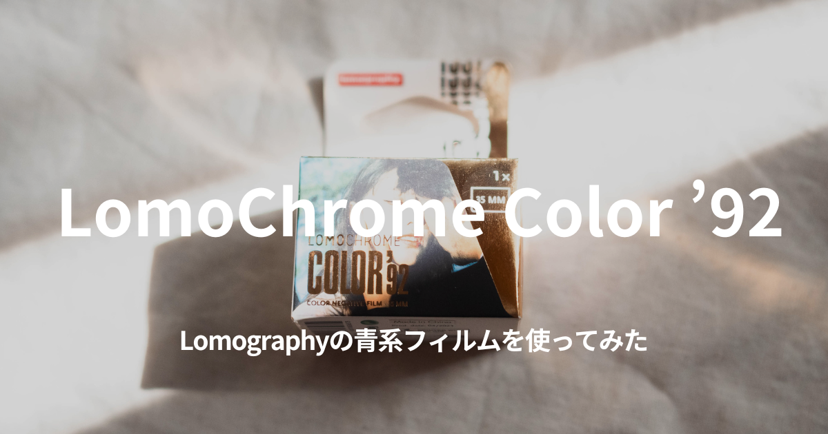 Lomographyの青系フィルム、LomoChrome Color ’92を使ってみた - 〔BLOG〕パピオカメラ│フィルムカメラのお店