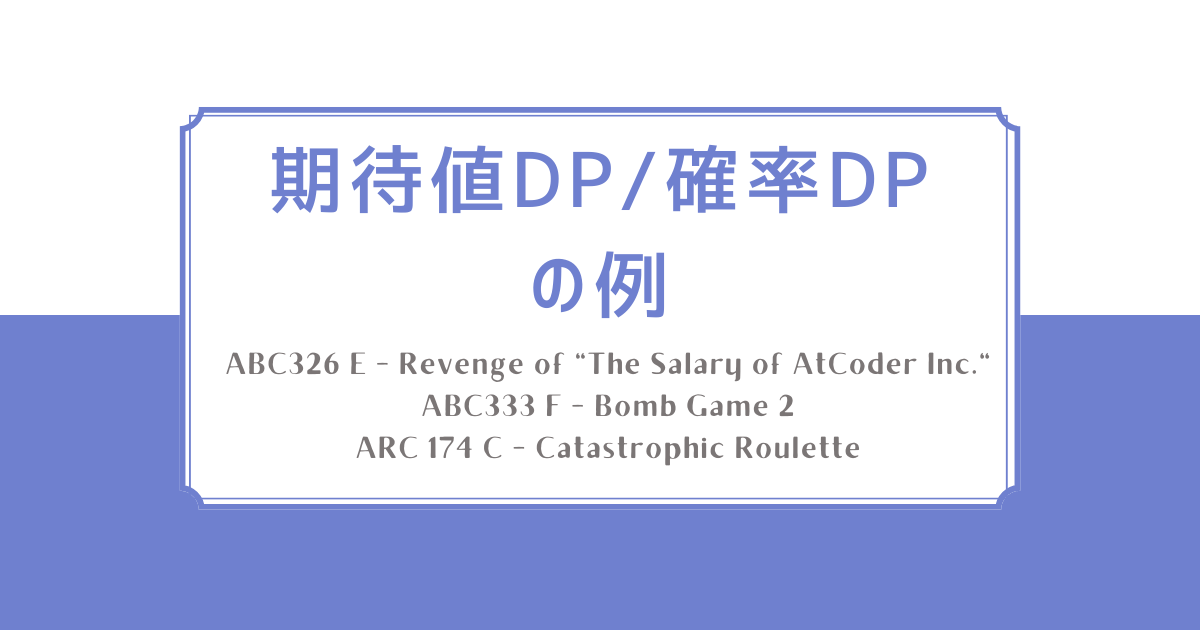 期待値DPと確率DPの例 - ぱるまの日記